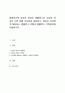 남성과 여성의 콤플렉스와 남성과 여성의 다른 점을 비교하여 설명하고, 학습자 자신에게 해당되는 콤플렉스 유형과 콤플렉스 극복방안을 서술하시오.-1페이지