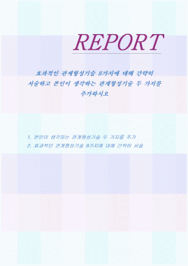 효과적인 관계형성기술 8가지에 대해 간략히 서술하고 본인이 생각하는 관계형성기술 두 가지를 추가하시오-1페이지