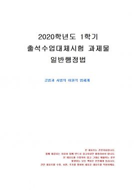 2020년 1학기 일반행정법 출석수업대체시험 과제물(공법과 사법의 이원적 법체계)-1페이지