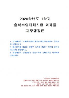 2020년 1학기 재무행정론 출석수업대체시험 과제물(정부예산, 예산원칙, 세출예산)-1페이지