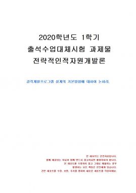 2020년 1학기 전략적인적자원개발론 출석수업대체시험 과제물(경력개발프로그램 설계)-1페이지