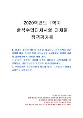 2020년 1학기 정책평가론 출석수업대체시험 과제물(인과적 추론의 의미와 조건 등)-1페이지