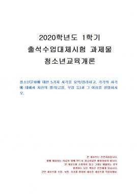 2020년 1학기 청소년교육개론 출석수업대체시험 과제물(청소년문화에 대한 5가지 시각)-1페이지