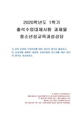 2020년 1학기 청소년성교육과성상담 출석수업대체시험 과제물(성의 본질)-1페이지