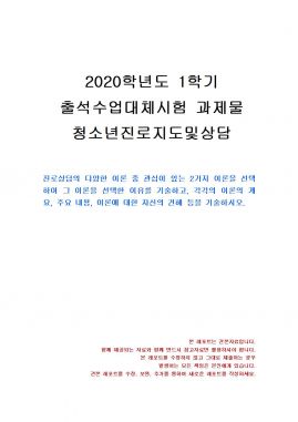 2020년 1학기 청소년진로지도및상담 출석수업대체시험 과제물(진로상담의 다양한 이론)-1페이지