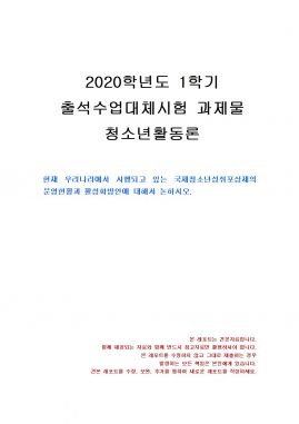 2020년 1학기 청소년활동론 출석수업대체시험 과제물(국제청소년성취포상제의 운영현황)-1페이지