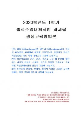 2020년 1학기 평생교육방법론 출석수업대체시험 과제물(페다고지, 엔드라고지 특징 등)-1페이지