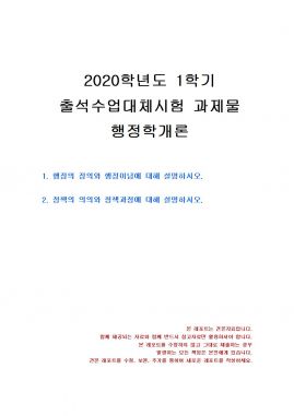 2020년 1학기 행정학개론 출석수업대체시험 과제물(행정의 정의, 정책의 의의)-1페이지