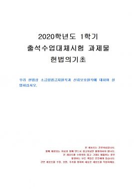 2020년 1학기 헌법의기초 출석수업대체시험 과제물(소급입법금지원칙과 신뢰보호원칙)-1페이지