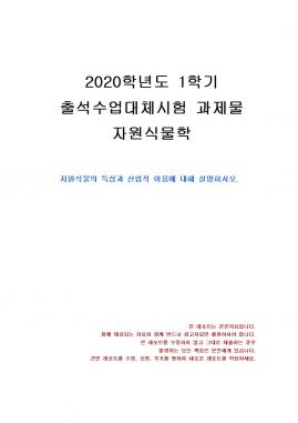 2020년 1학기 자원식물학 출석수업대체시험 과제물(자원식물의 특성과 산업적 이용)-1페이지