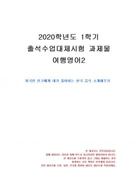 2020년 1학기 여행영어2 출석수업대체시험 과제물(외국인 친구에게 한국 음식 소개)-1페이지