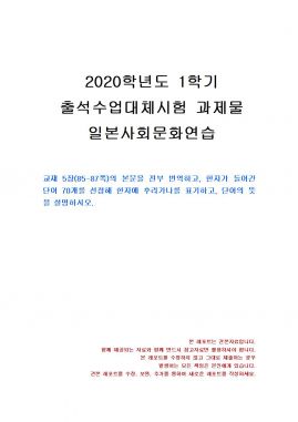 2020년 1학기 일본사회문화연습 출석수업대체시험 과제물(교재 5장 번문 번역)-1페이지