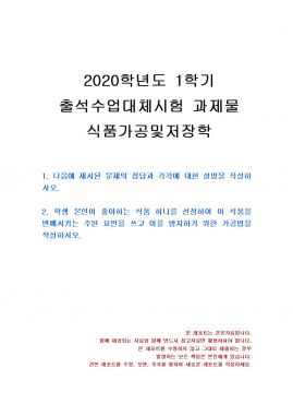 2020년 1학기 식품가공및저장학 출석수업대체시험 과제물(변패시키는 주된 요인)-1페이지