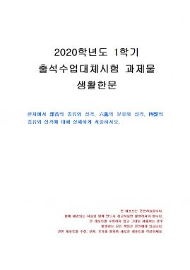 2020년 1학기 생활한문 출석수업대체시험 과제물(部首, 六義, 四聲의 종류와 성격)-1페이지