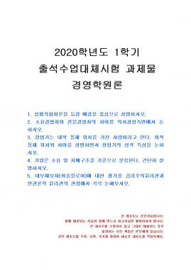 2020년 1학기 경영학원론 출석수업대체시험 과제물(상황적합이론 등장 배경 등)-1페이지