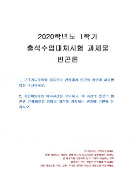 2020년 1학기 빈곤론 출석수업대체시험 과제물(구조기능주의와 갈등주의 관점, 아사사건)-1페이지