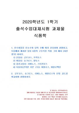 2020년 1학기 식품학 출석수업대체시험 과제물(탄수화물을 탄소수와 당의 수에 따라 분류)-1페이지