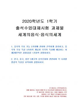 2020년 1학기 세계의음식·음식의세계 출석수업대체시험 과제물(음식의 주요 기능 3가지)-1페이지