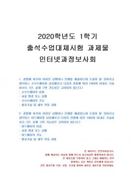 2020년 1학기 인터넷과정보사회 출석수업대체시험 과제물(문제 해결 소프트웨어, 하드웨어)-1페이지