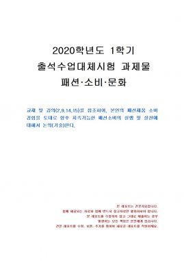 2020년 1학기 패션소비문화 출석수업대체시험 과제물(지속가능한 패션소비의 실행)-1페이지