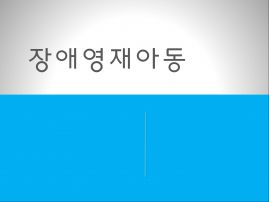 장애영재아동 장애영재아동의 특성 장애영재아동의 사례 장애영재란-1페이지