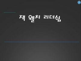 잭 웰치 리더쉽 잭 웰치의 변혁적 리더십 리더십 이론 하우스의 경로 리더십 상황이론-1페이지