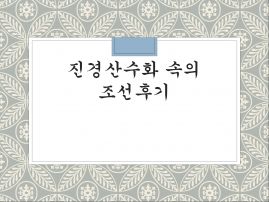 진경산수화 겸재 정선 단원 김홍도 산수화 동양화 금강내산총도 인왕제색도 금강사군-1페이지