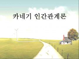 카네기 인간관계론 인간관계의 3가지-1페이지