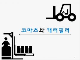 코마츠와캐터필러 코마츠 캐터필러 유사기업의사례 Komatsu 역사와 발전과정 Caterpil-1페이지