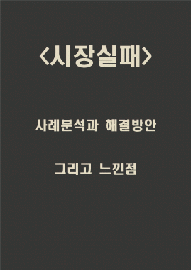 시장실패 원인과 사례분석 및 시장실패 해결방안 분석과 느낀점-1페이지