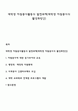 대학생 자원봉사활동의 발전과제(대학생 자원봉사의 활성화방안)-1페이지