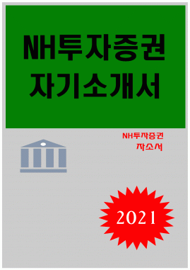 NH투자증권자소서자기소개서]NH투자증권자소서 NH투자증권자기소개서 지원동기 직무역량 NH투자증권자소서 NH투자증권자기소개서 NH투자증권자소서 NH투자증권자기소개서-1페이지