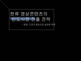 한류 영상콘텐츠 인도시장 진출전략 한류의 의미 한류의 중요성 한류 진출 성공사례-1페이지