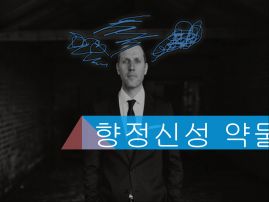 향정신성 약물 물질 남용과 중독 흥분제 카페인 진정제 환각제 니코틴 암페타민-1페이지