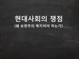 현대사회의 쟁점 보편주의 복지 복지정책 한국 복지정책-1페이지