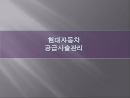 현대자동차 공급사슬관리 현대자동차 SCM 도요타의 SCM 도요타의 성공 요인 현대자동-1페이지