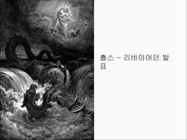 홉스의 사상 홉스의 인간관 홉스의 국가론 홉스 철학 데카르트 인간관 데카르트의 제-1페이지