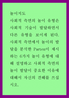 놀이지도 ) 사회적 측면의 놀이 유형은 사회적 기술이 발달하면서 다른 유형을 보이게 된다-1페이지