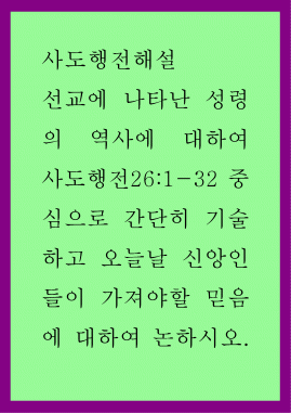 사도행전해설 ) 선교에 나타난 성령의 역사에 대하여 사도행전261-32 중심으로 간단히 기술하고 오늘날 신앙인들이 가져야할 믿음에 대하여 논하시오-1페이지