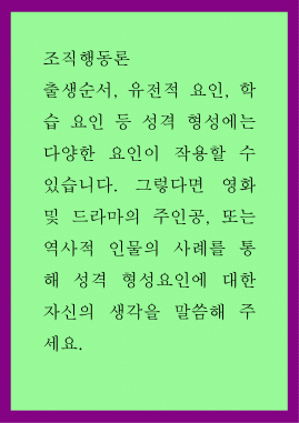 조직행동론 ) 출생순서, 유전적 요인, 학습 요인 등 성격 형성에는 다양한 요인이 작용할 수 있습니다-1페이지