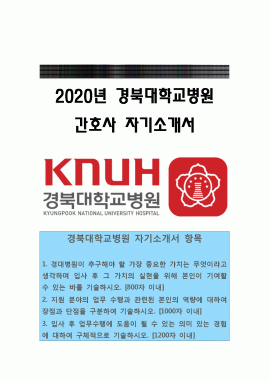 경북대병원 간호사 자기소개서]2020년 경북대학교병원 간호사 자기소개서 합격예문+면접 경대병원이 추구해야 할 가장 중요한 가치 경북대학교병원 간호사자기소개서 경대병원 간호사자소서-1페이지