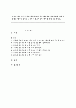 보육의 질을 높이기 위한 영유아-교사 간의 바람직한 상호작용에 대해 설명하고 영아와 유아를 구분하여 상호작용의 전략에 대해 서술하시오.-1페이지