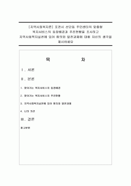 [지역사회복지론] 포천시 선단동 주민센터의 맞춤형 복지서비스의 등장배경과 추진현황을 조사하고 지역사회복지실천에 있어 함의와 발전과제에 대해 자신의 생각을 제시하세요-1페이지