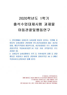 2020년 1학기 아동관찰및행동연구 출석수업대체시험 과제물(관찰기록, 일화기록 작성)-1페이지