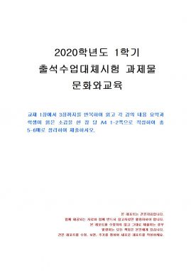 2020년 1학기 문화와교육 출석수업대체시험 과제물(교재1~3장 강의내용 요약, 소감문)-1페이지