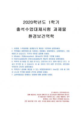 2020년 1학기 환경보건역학 출석수업대체시험 과제물(유병률, 누적발생률, 발생밀도 등)-1페이지