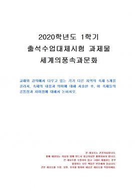 2020년 1학기 세계의풍속과문화 출석수업대체시험 과제물(축제의 내용과 의미, 공통점 등)-1페이지