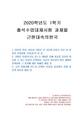 2020년 1학기 근현대속의한국 출석수업대체시험 과제물(인물의 역사)-1페이지