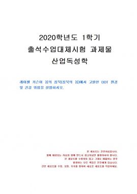 2020년 1학기 산업독성학 출석수업대체시험 과제물(봄의 침묵에서 고발한 DDT 환경)-1페이지