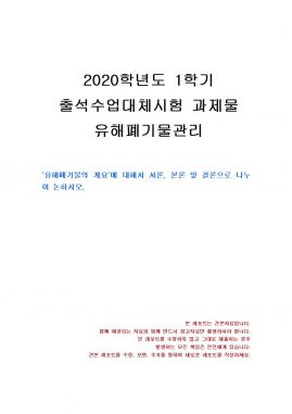 2020년 1학기 유해폐기물관리 출석수업대체시험 과제물(유해폐기물의 개요)-1페이지